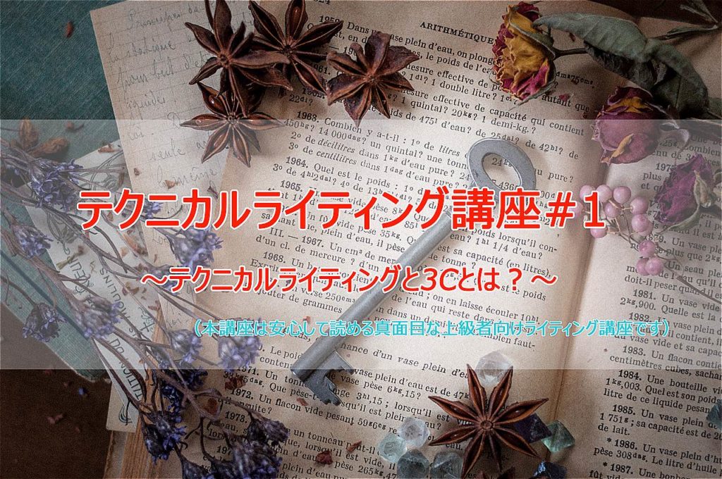 【英語テクニカルライティング講座#1 テクニカルライティングの3C（Clear, Correct, Concise）とは？】